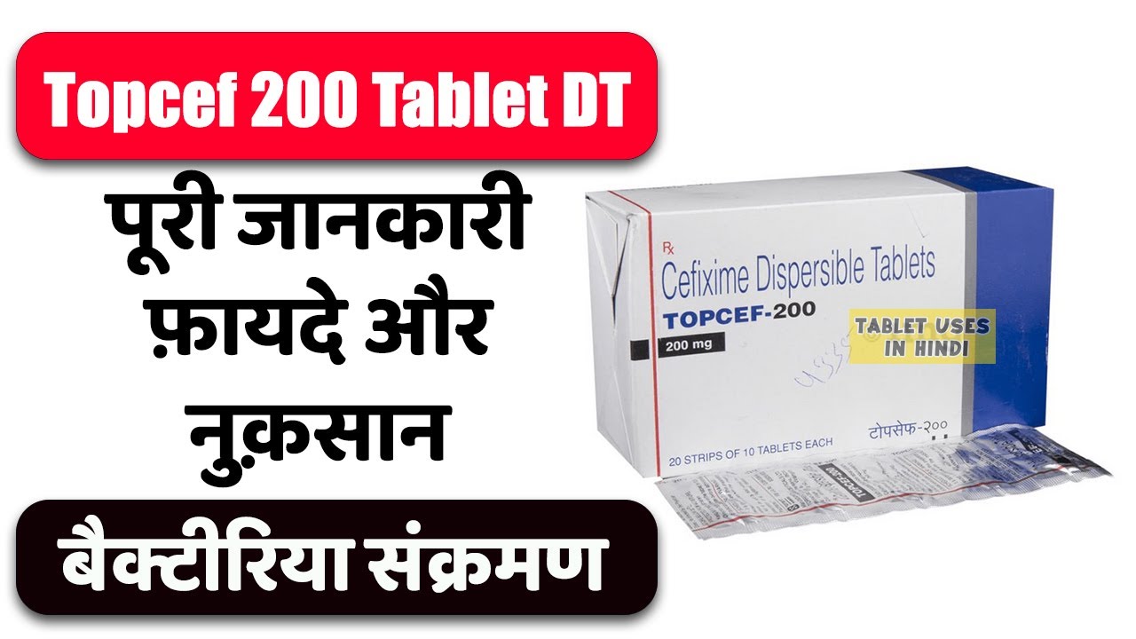 Topcef 200 Tablet DT Uses in Hindi | बैक्टीरिया से होने वाले संक्रमण ...