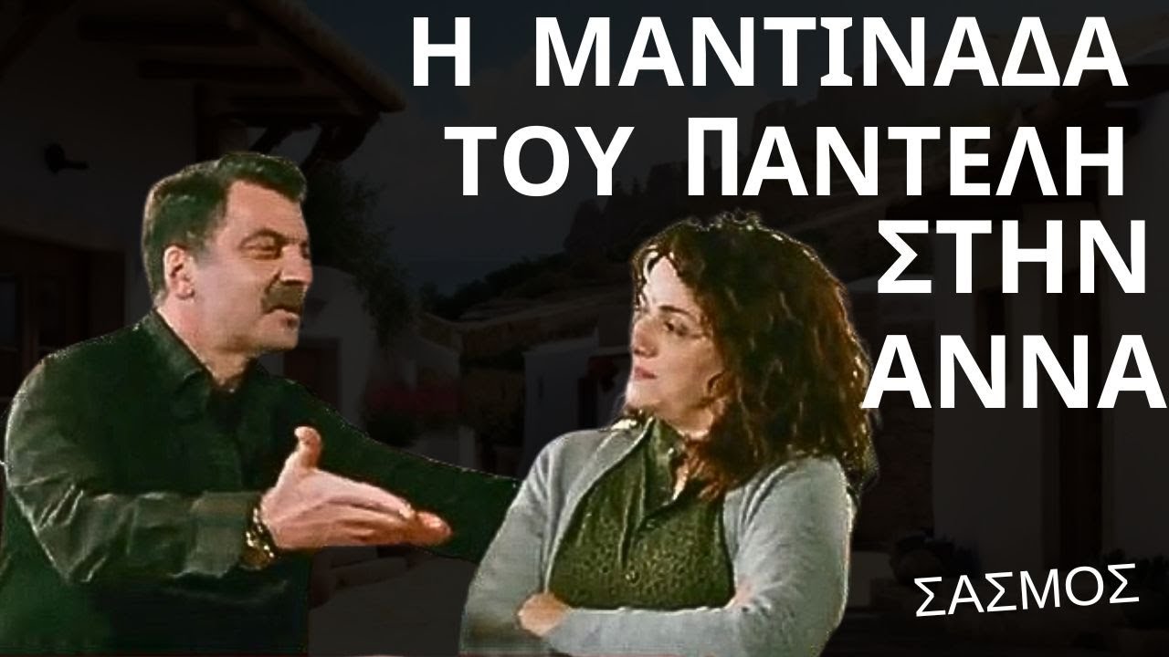 ΣΑΣΜΟΣ | Η Μαντινάδα Του Παντελή Στην Άννα - YouTube