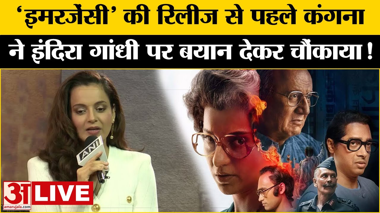 Emergency की रिलीज से पहले Kangana Rananut ने ये क्या कह दिया l Anupam ...