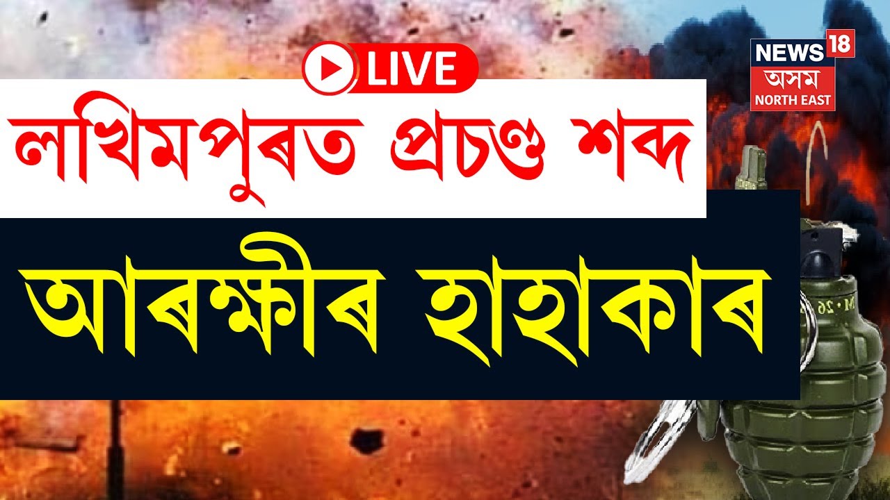LIVE : Lakhimpur News | এইবাৰ লখিমপুৰত প্ৰচণ্ড শব্দ | প্ৰচণ্ড শব্দক লৈ অঞ্চলজুৰি আতংক | Assam ...