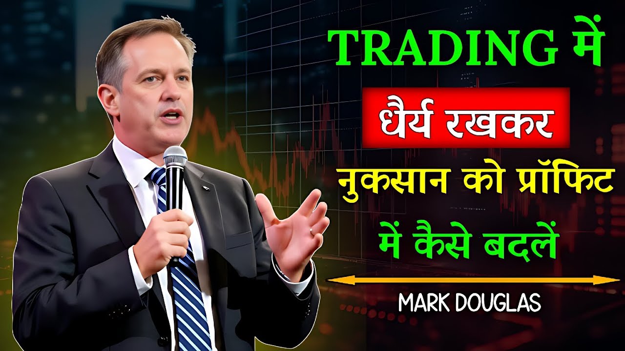TRADING में धैर्य रखकर नुकसान को प्रॉफिट में कैसे बदलें | Mark Douglas ...