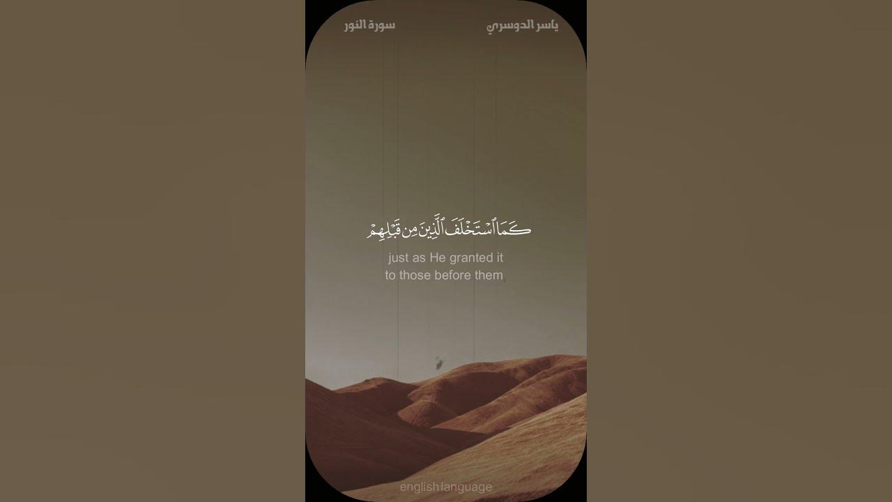 وعد الله الذين آمنوا منكم وعملوا الصالحات ليستخلفنهم ياسر الدوسري
