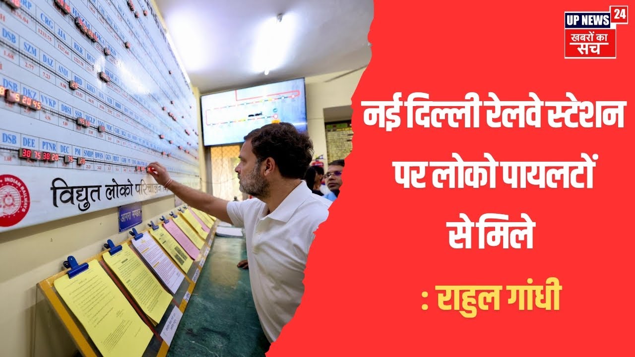 Rahul Gandhi Loco Pilot Video: राहुल गांधी अचानक पहुंचे New Delhi ...