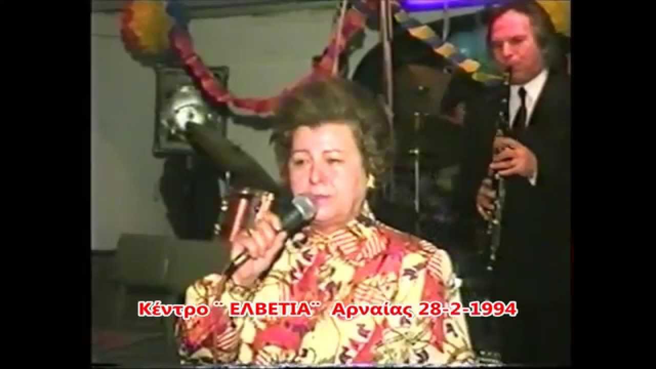 Νίτσα Τσίτρα - Αρναία 28-2-1994 - YouTube
