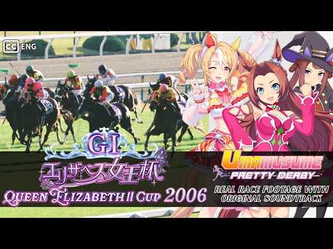 Queen Elizabeth II Cup 2006 x Umamusume BGM | 2006年 エリザベス女王杯  × ウマ娘BGM