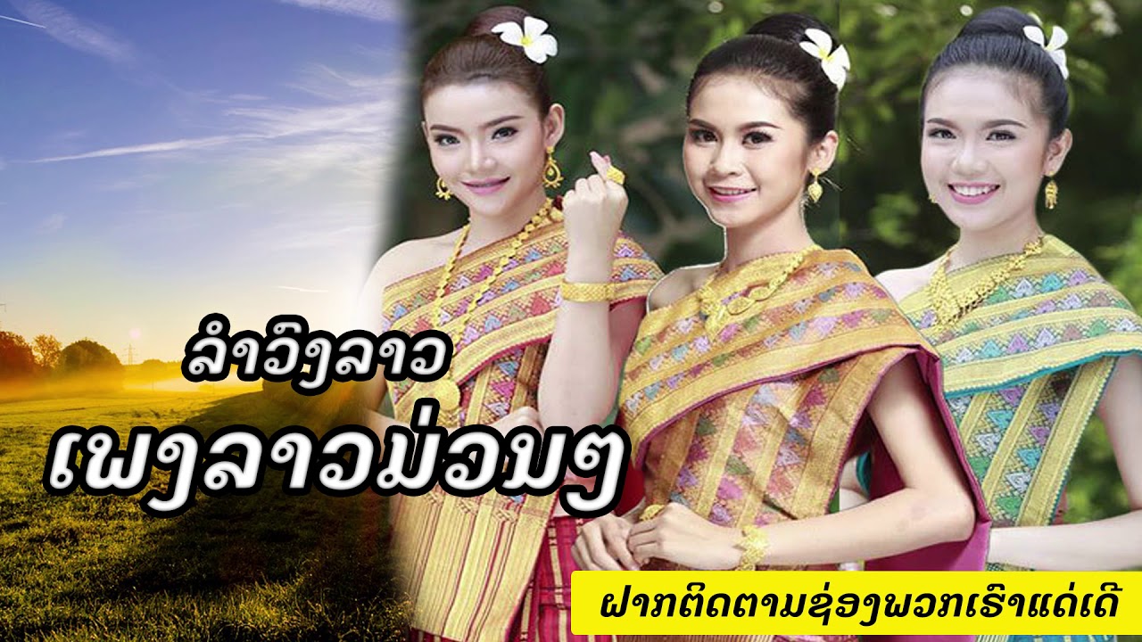 LAO SONG, LAOS SONG ,เพลงลาวเพราะใหม่ ,Laos Special Song Collection ...