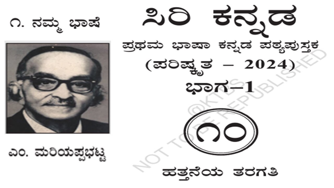 SSLC CBSE 10th standard kannada part-1 text book pdf 2024 1st semester ...