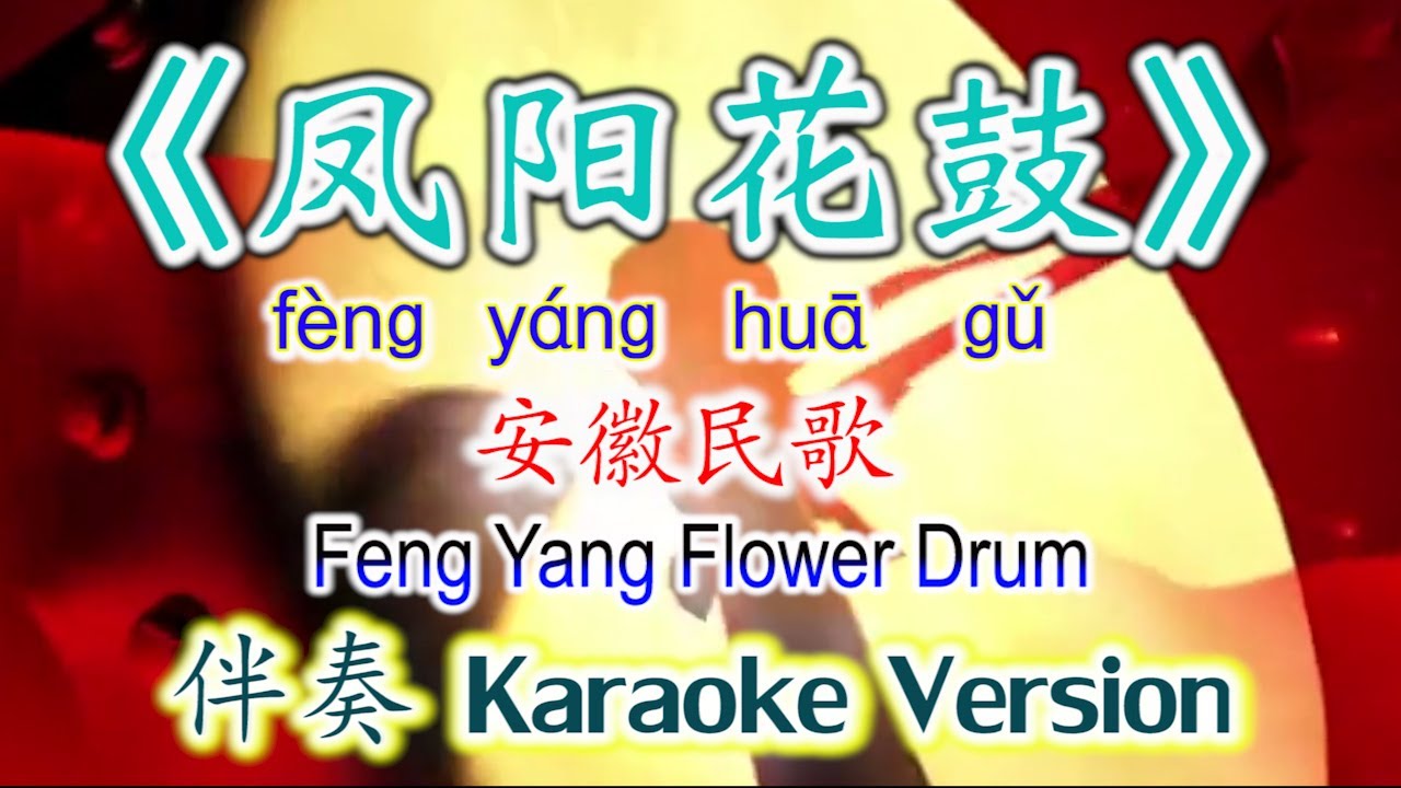 《凤阳花鼓》Feng Yang Hua Gu~伴奏 (Karaoke Version) - YouTube