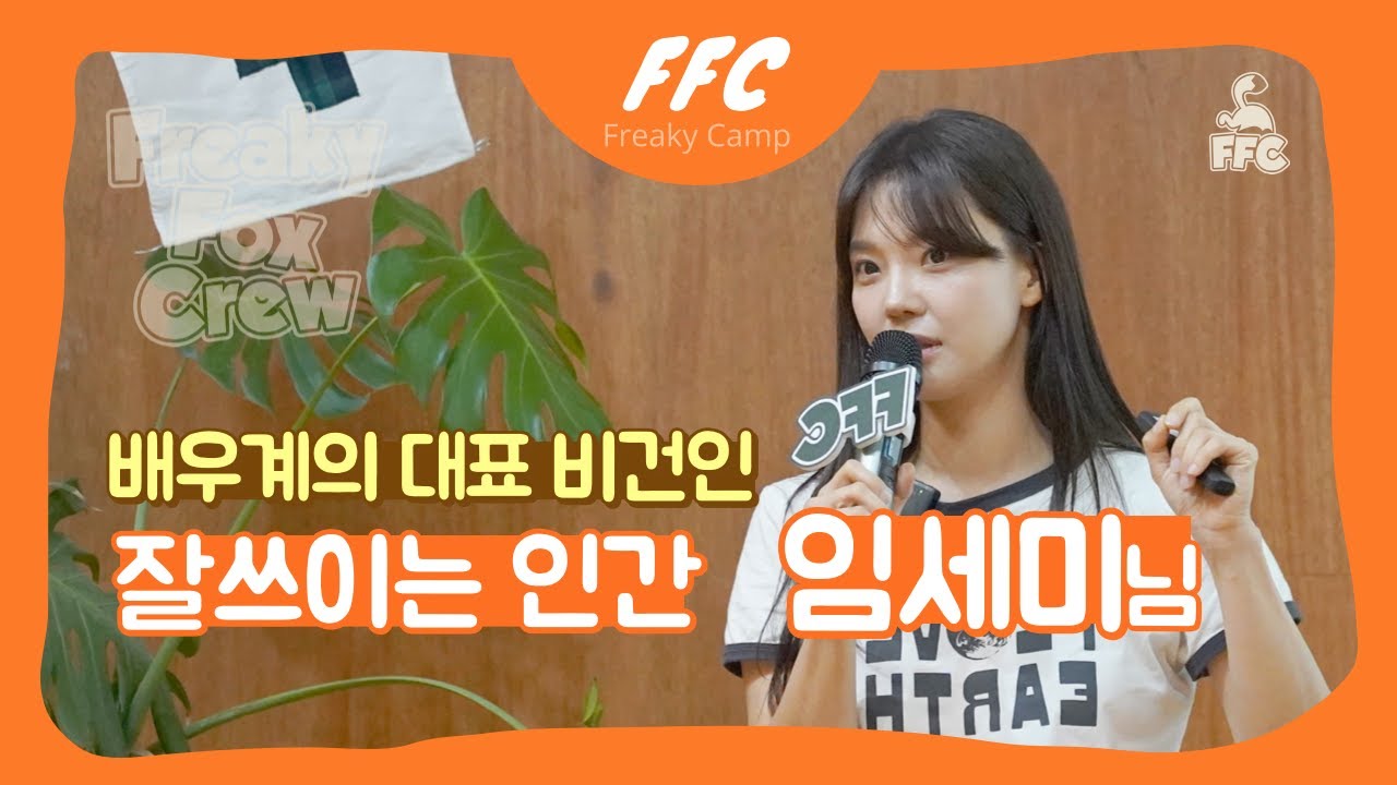뚝심있게 채식과 제로웨이스트를 실천하는 배우계의 대표 비건인, 임세미 배우님의 이야기 ㅣ FFC_Freaky Camp 이야기 ...