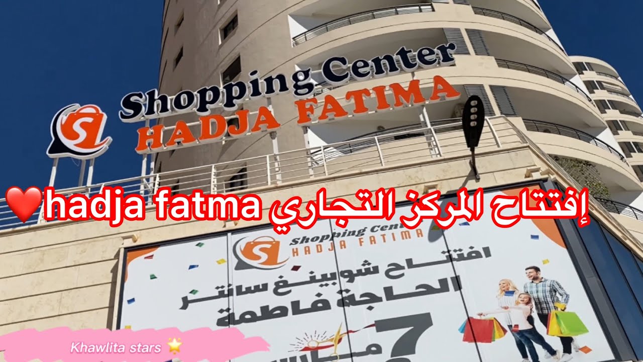 جولة في مركز تجاري الجديد الحاجة فاطمة hadja fatima #center #commercial ...