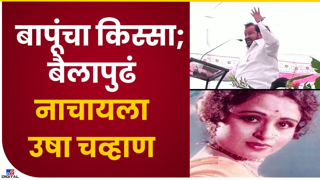 Shahaji Bapu Patil On Usha Chavhan | उषा चव्हाण ठेक्यात नाचायची आणि मी ...