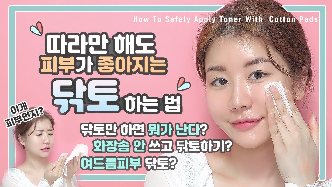 ENG) 피부가 좋아지는 닦토 하는 법!🤩솜 없이 닦토하기 가능? How To Safely Apply Toner With ...