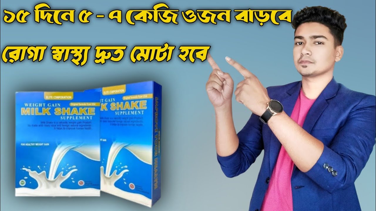 Elite mart milkshake | Weight Gain Supplement |১৫ দিনে ৫ - ৭ কেজি ওজন বাড়বে - YouTube
