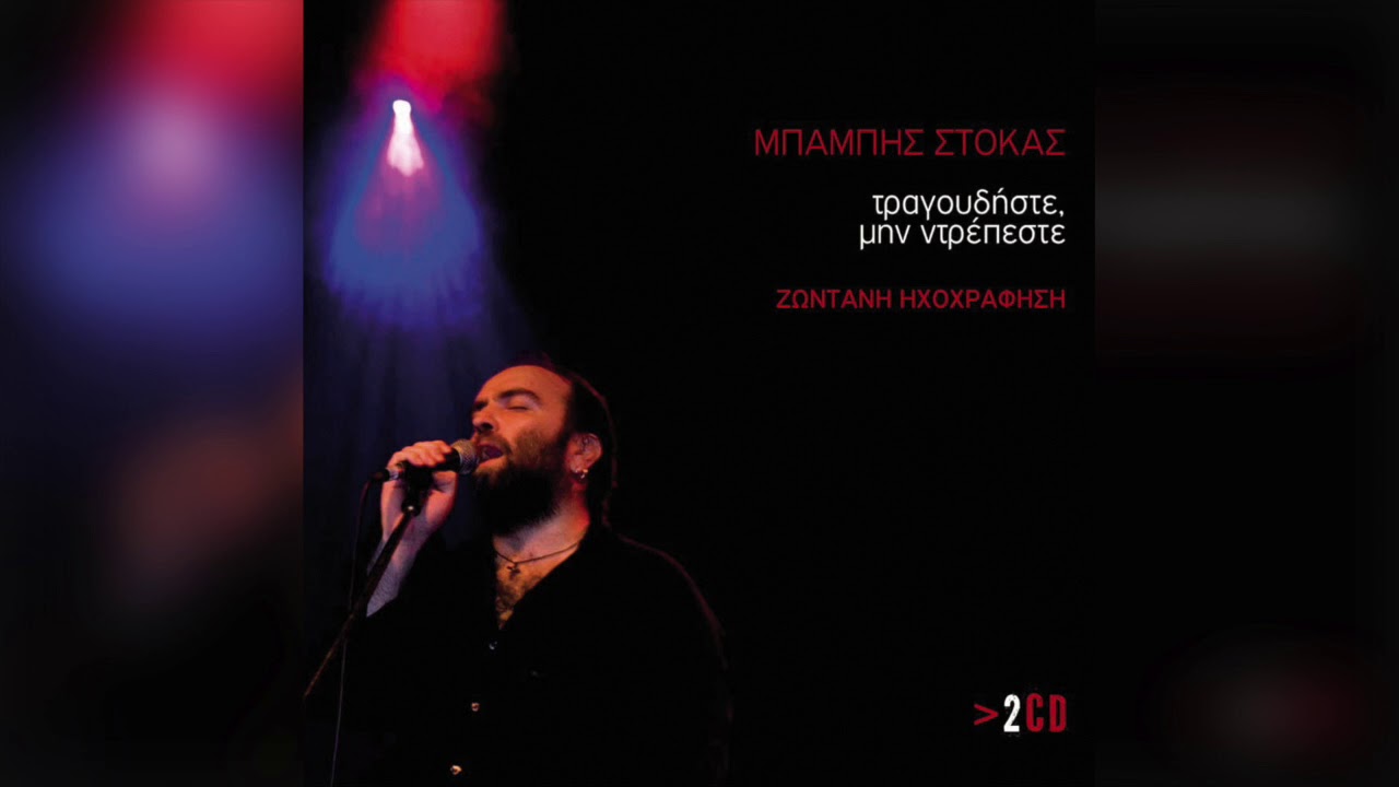 Μπάμπης Στόκας - Μη Γυρίσεις | Official Audio Release - YouTube