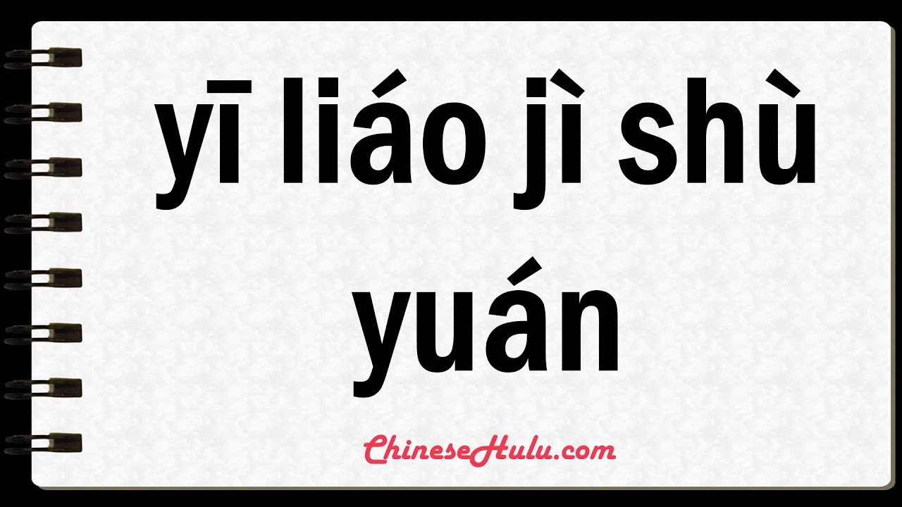 How To Say Medical Technician In Mandarin Chinese YouTube how-to-say-medical-technician-in-mandarin-chinese-youtube