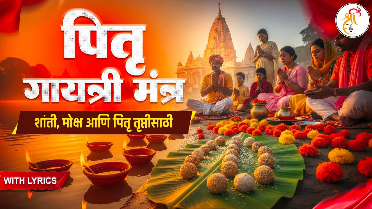 पितृ दोष निवारण मंत्र | Pitru Gayatri Mantra | Pitru Paksha | Mantra ...