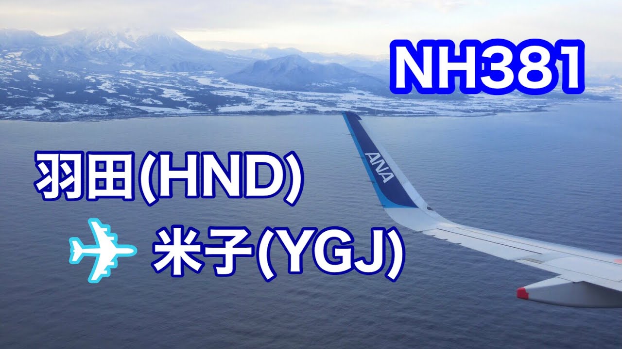 【搭乗記】NH381 羽田(HND)-米子(YGJ) A320neo / JA217A - YouTube