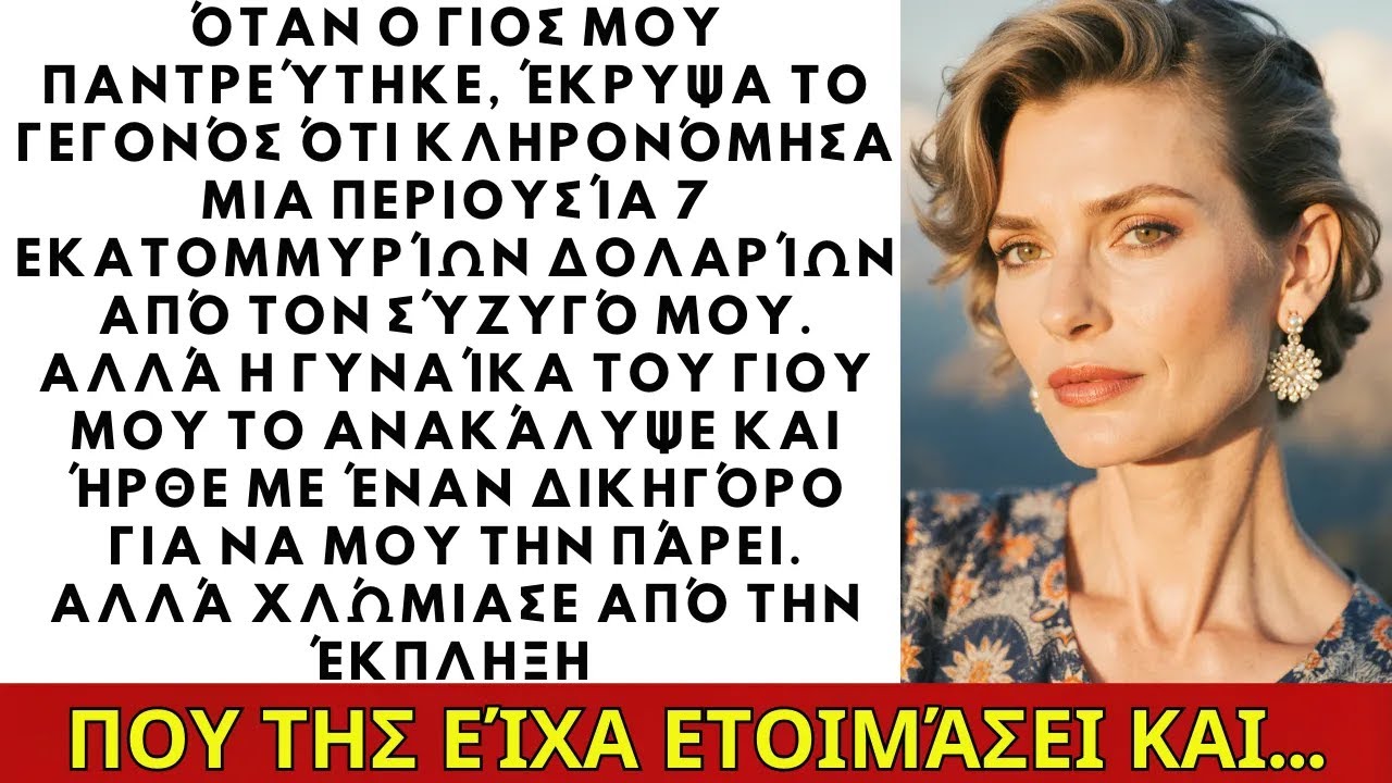 Όταν ο γιος μου παντρεύτηκε, έκρυψα ότι κληρονόμησα 7 εκατομμύρια ...
