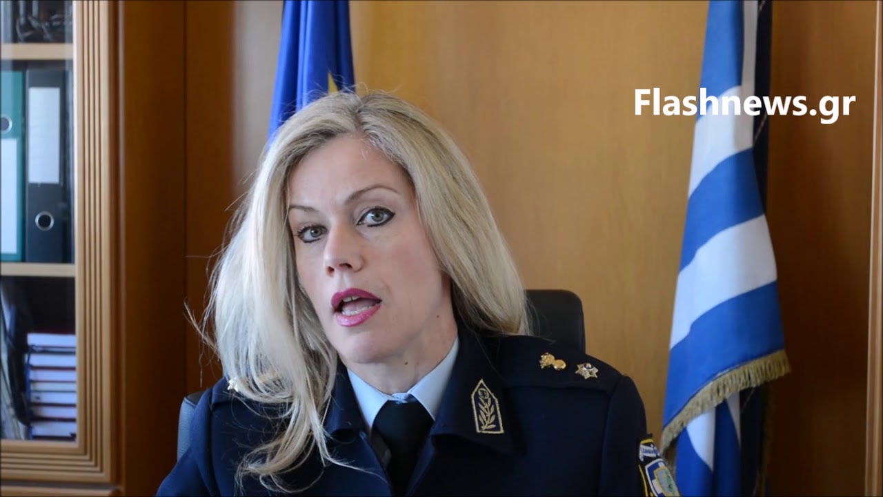 Ελένη Παπαθανασίου Εκπρόσωπος Τύπου Γενικής Αστυνομικής Διεύθυνσης ...