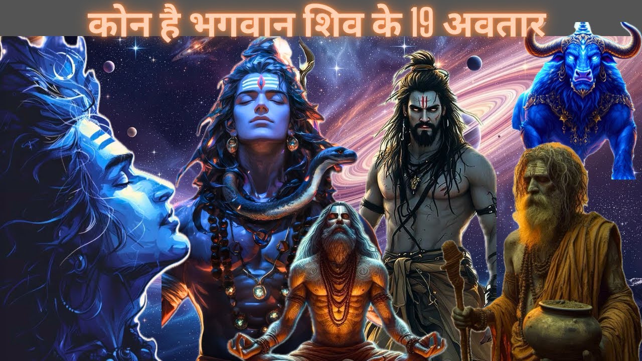 19 avatars of lord shiva | shiv avtar katha।भगवान शिव के सभी 19 अवतारो ...