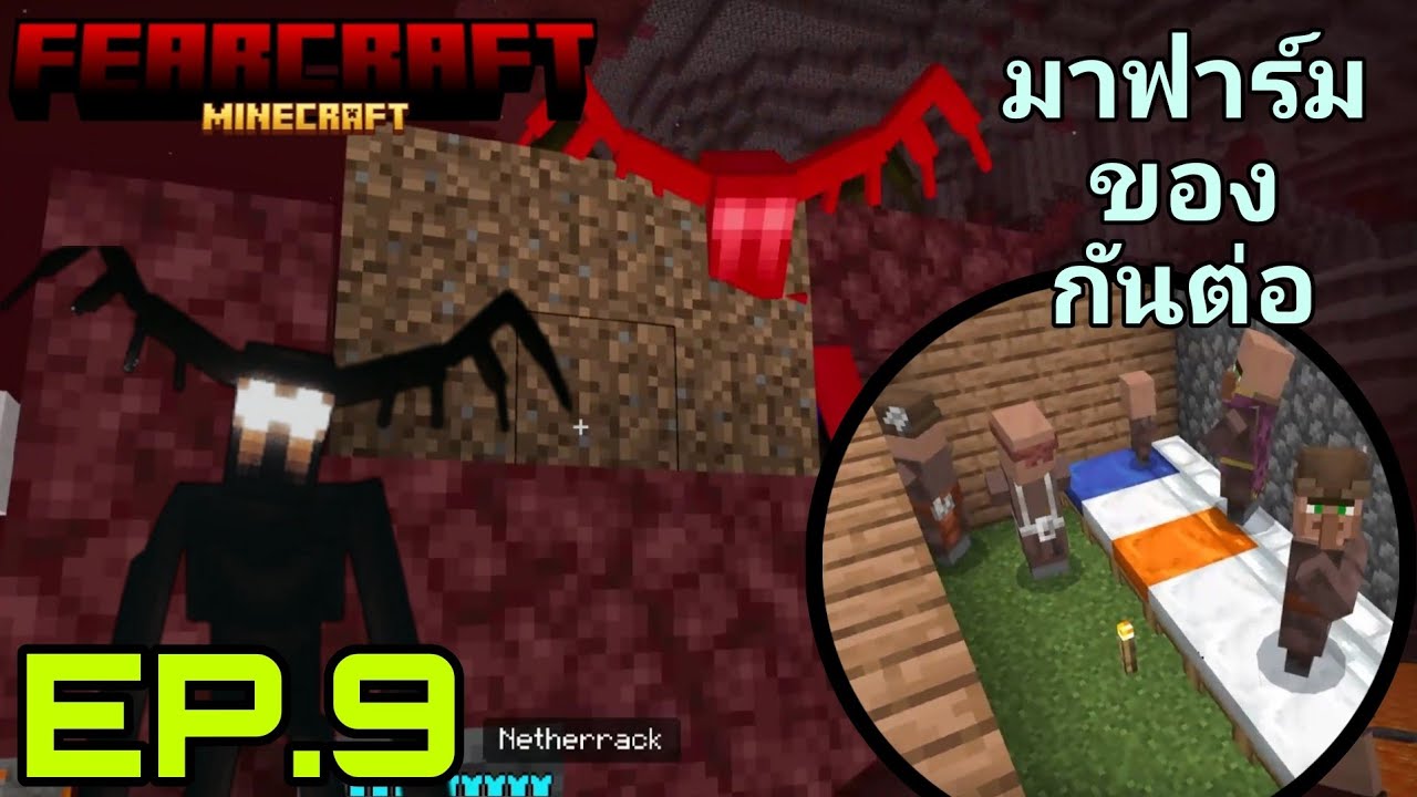 มาฟาร์มของกันต่อ | Minecraft FearCraft EP.9 - YouTube