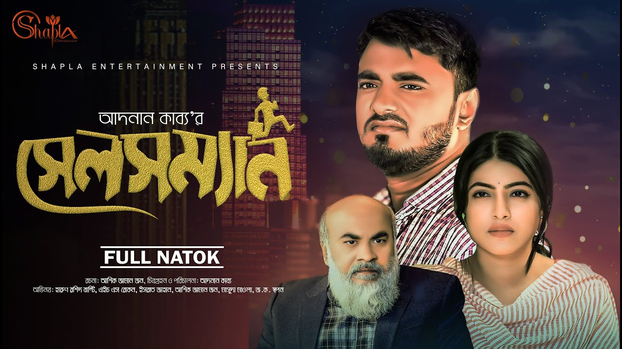 SALESMAN | সেলসম্যান | Harunur Rashid Banti | H S Rokon | Israt Jahan ...