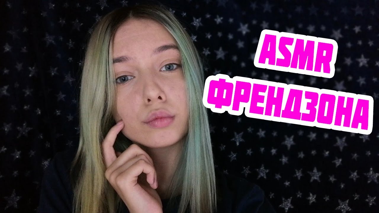 АСМР ТЫ ВО ФРЕНДЗОНЕ У ЛУЧШЕЙ ПОДРУГИ | РОЛЕВАЯ ИГРА | ASMR POLE PLAY ...