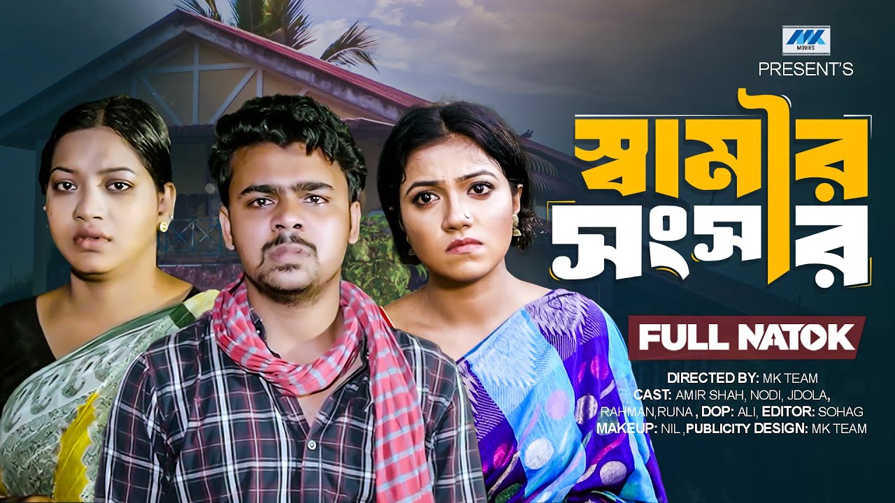 Shamir Shongshar | স্বামীর সংসার (Full Drama)| Raju Ahmed | Dola | Amir ...