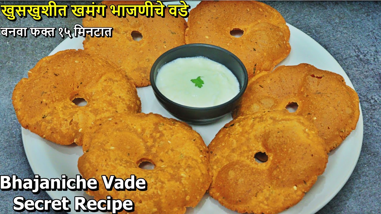 खमंग आणि खुसखुशीत भाजणीचे वडे| Bhajaniche Vade Easy Recipe|भाजणीचे वडे ...
