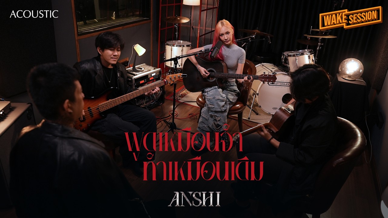 ANSHI - พูดเหมือนจำ ทำเหมือนเดิม【Acoustic】 - YouTube