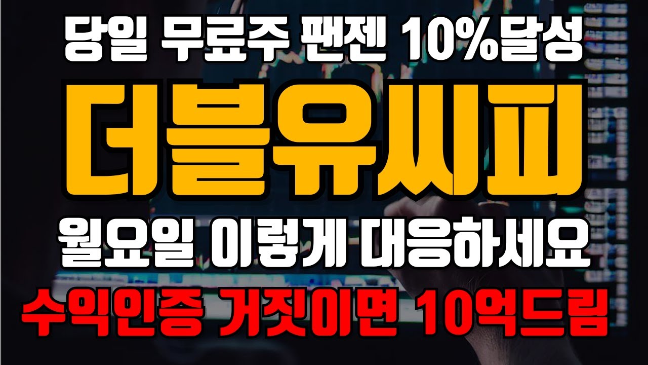 더블유씨피 매일 무료주로 수익중 남들 다 따라하고 있는데 왜 안하세요~무료수익 챙겨가세요~ 더블유씨피더블유씨피주가