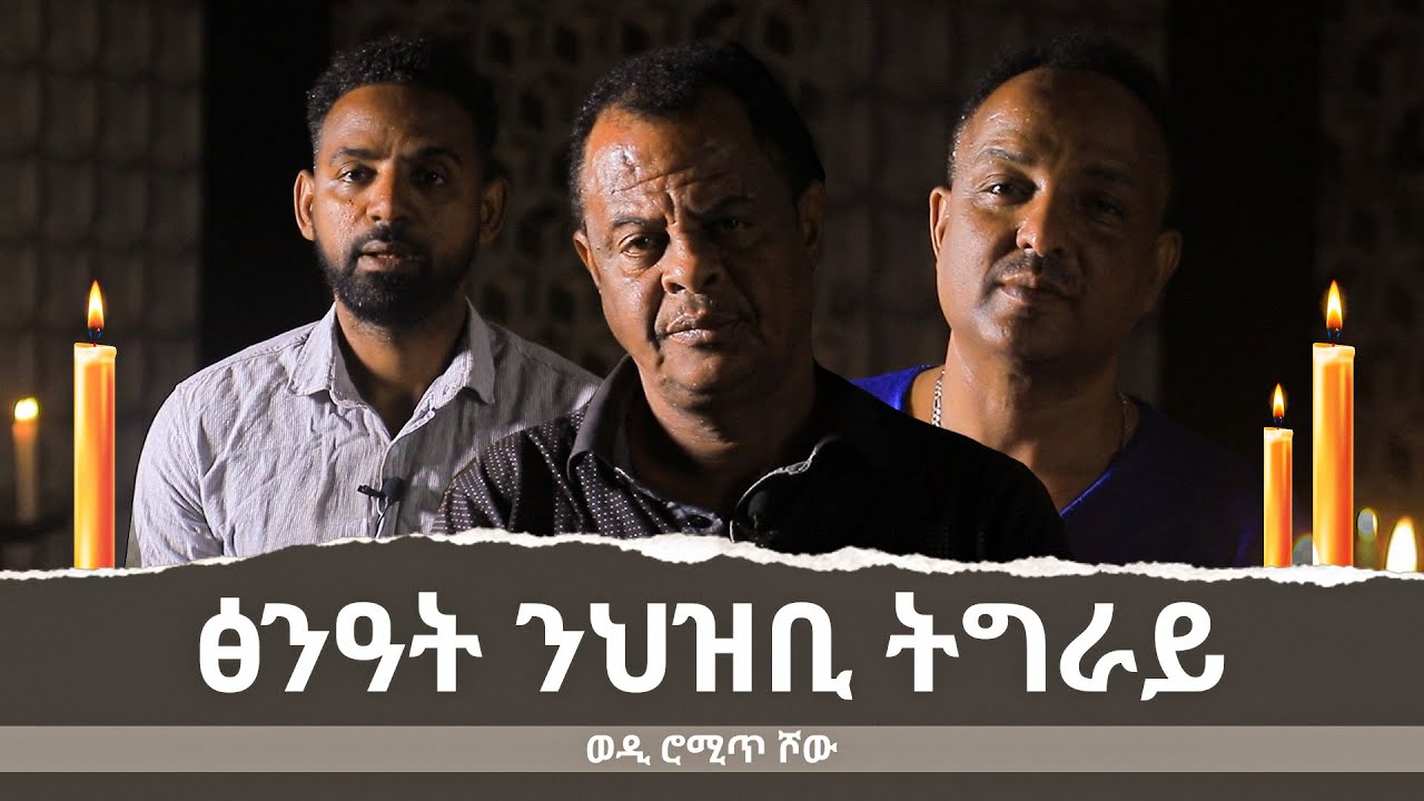 ፅንዓት ንህዝቢ ትግራይ | ወዲ ሮሚጥ ሾው | Wedi Romit Show - YouTube