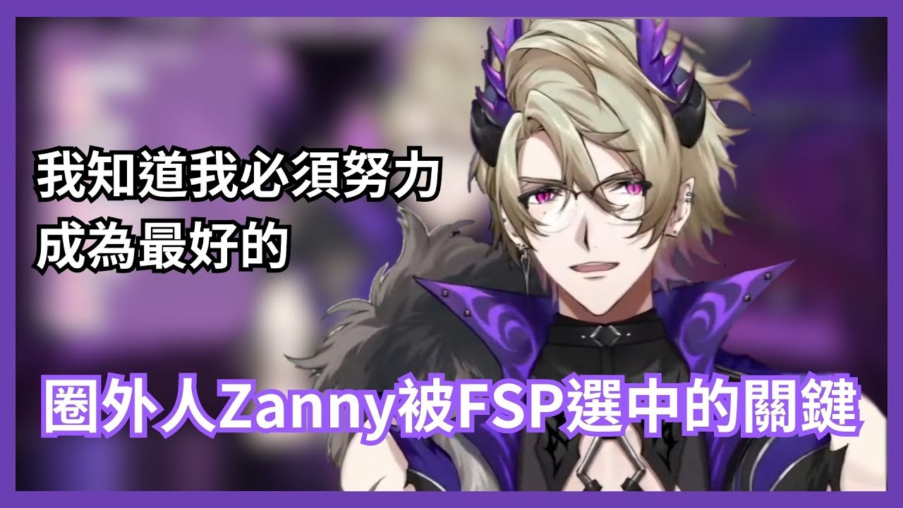 Zander Netherbrand 】圈外人Zanny如何在試鏡中脫穎而出並改變自己的人生？ 【 Avallum中字 】 - YouTube