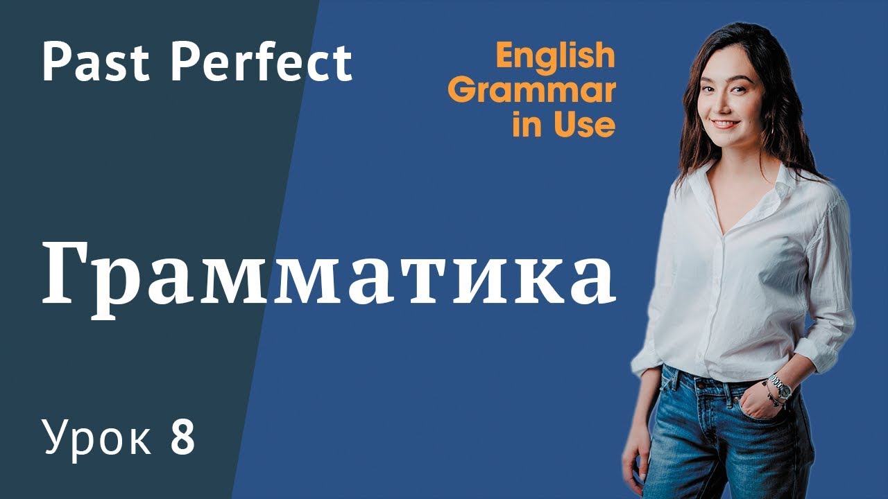 Урок 8 (Unit 15) - Past Perfect. Прошедшее совершенное время в ...