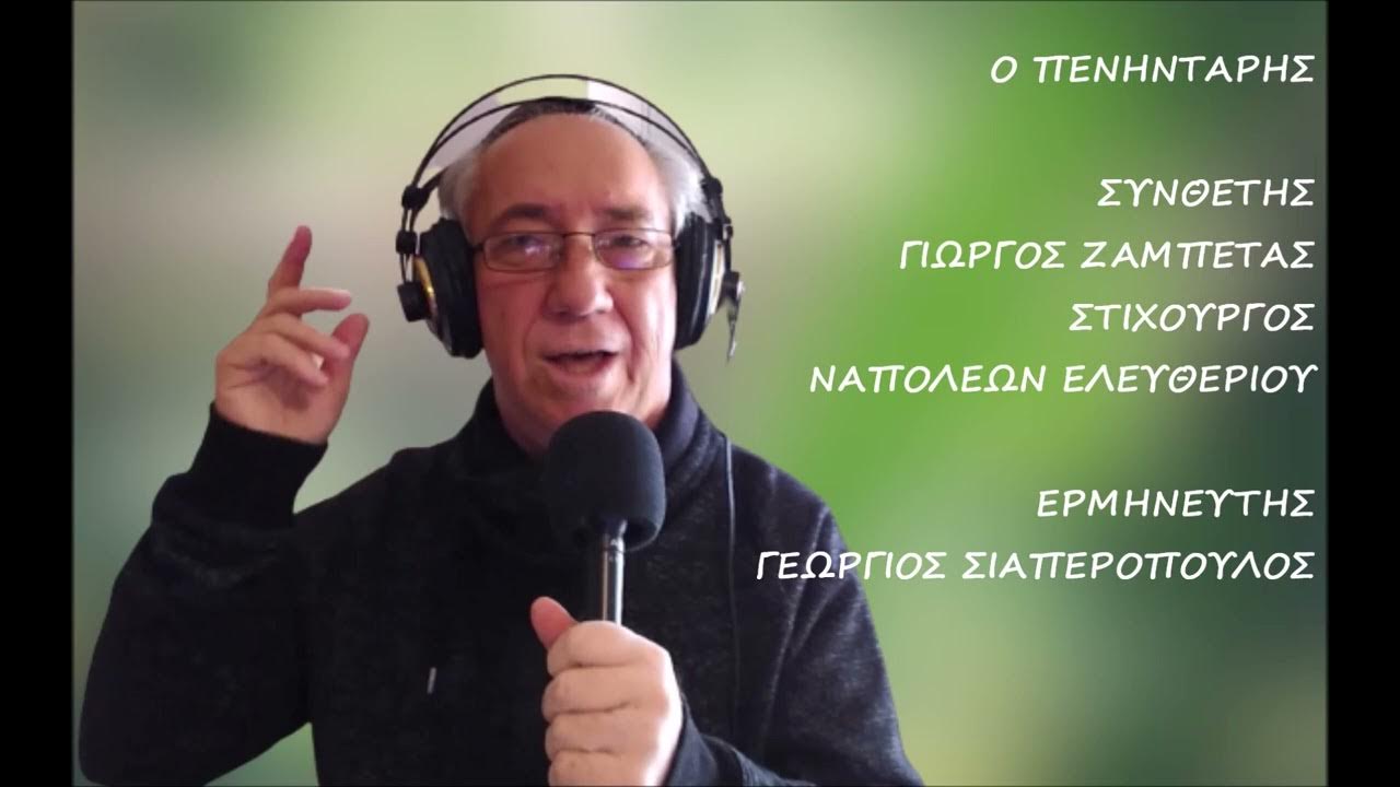 Ο ΠΕΝΗΝΤΑΡΗΣ ΣΙΑΠΕΡΟΠΟΥΛΟΣ ΓΕΩΡΓΙΟΣ Youtube