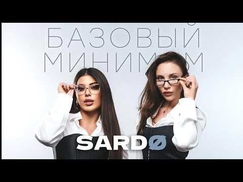 SABI, MIA BOYKA - Базовый минимум (Remix by SARDØ)