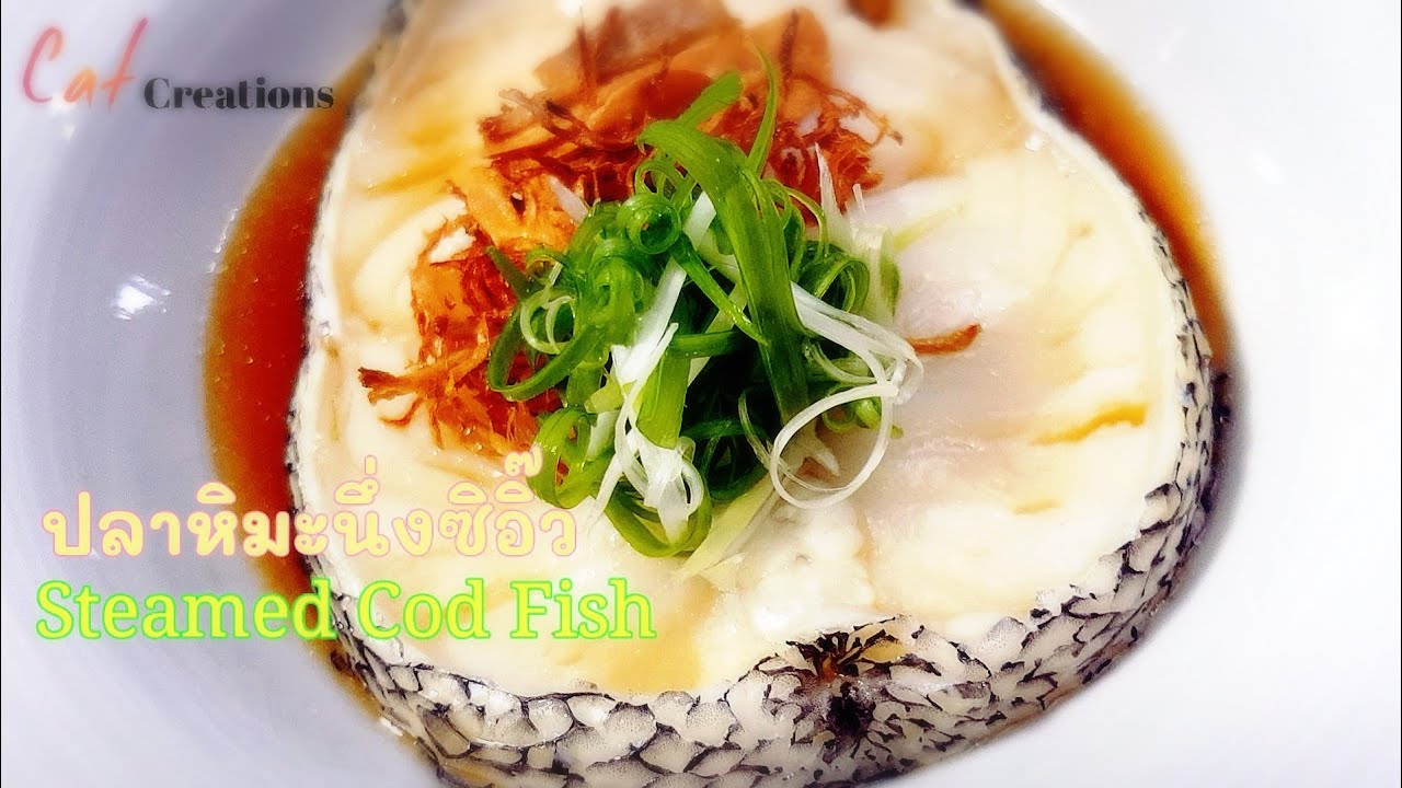 Steamed Cod Fish (recipe) | ปลาหิมะนึ่งซีอิ๊ว - YouTube
