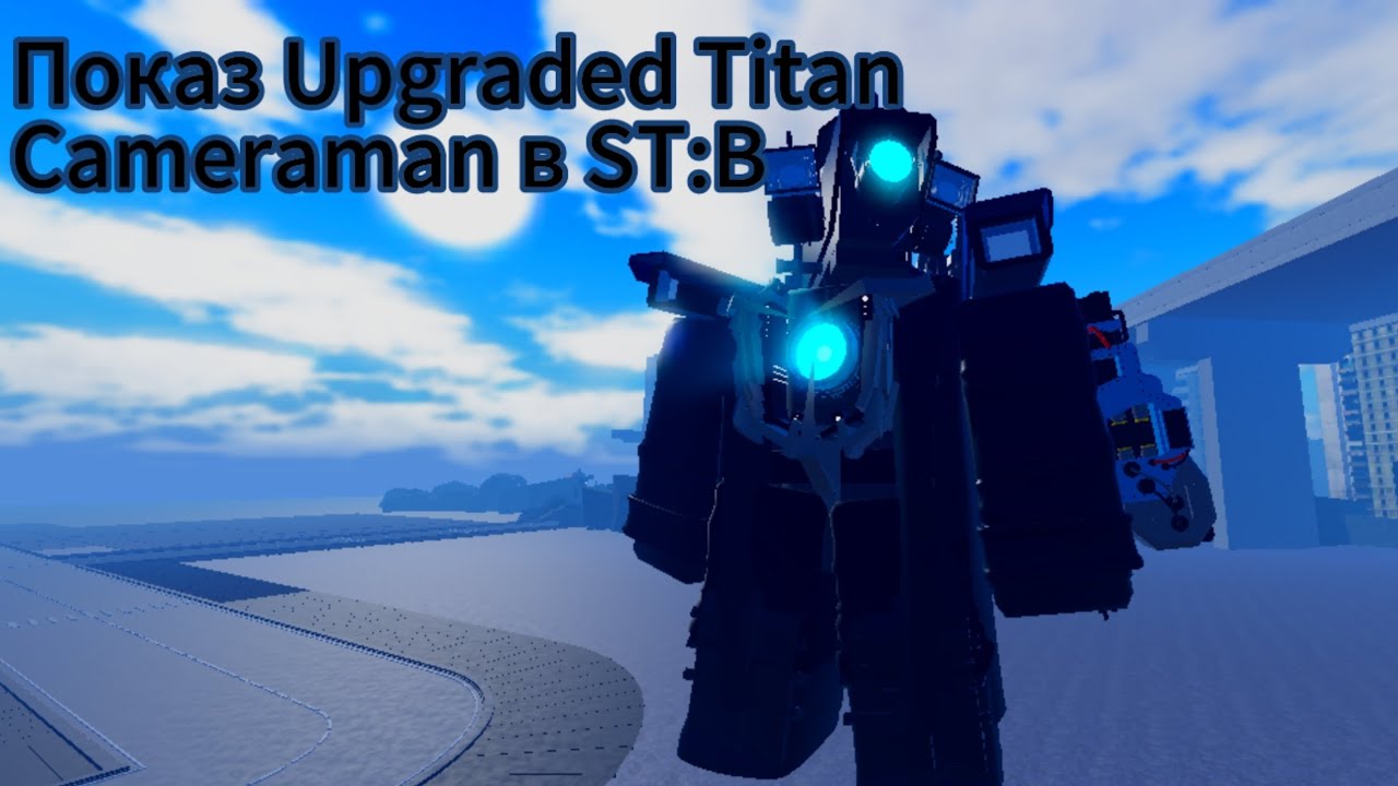 Показ + как получить Upgraded Titan Cameraman в ST:Blockade - YouTube