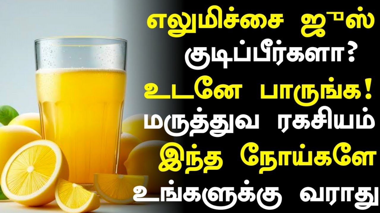 எலுமிச்சை ஜுஸ் மருத்துவ அதிசயம்! | Lemon Juice Health Benefits in Tamil ...