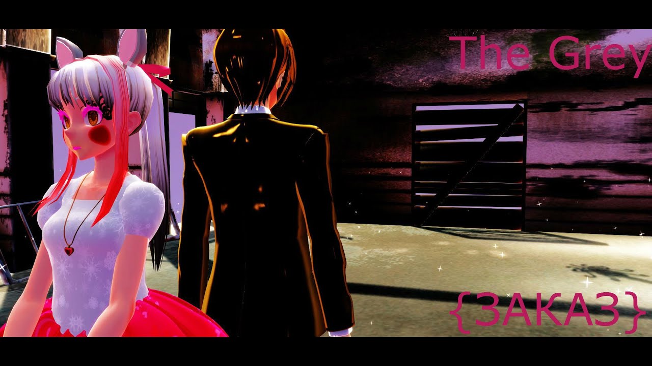 {MMD} The Grey {ЗАКАЗ} - YouTube