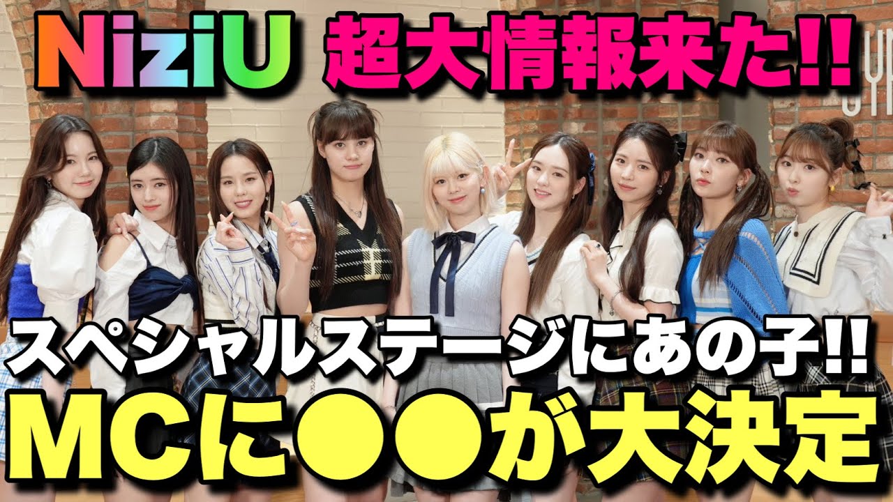 【大情報】NiziU〇〇がKCONでMC決定&スペシャルステージ出演メンバーが凄すぎる！！！！ - YouTube