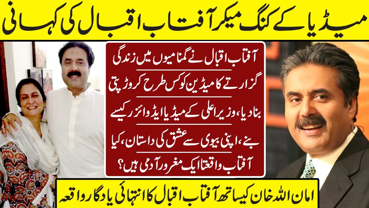 Aftab Iqbal Untold Story | Aftab Iqbal | Aftab Iqbal Biography | Aftab ...