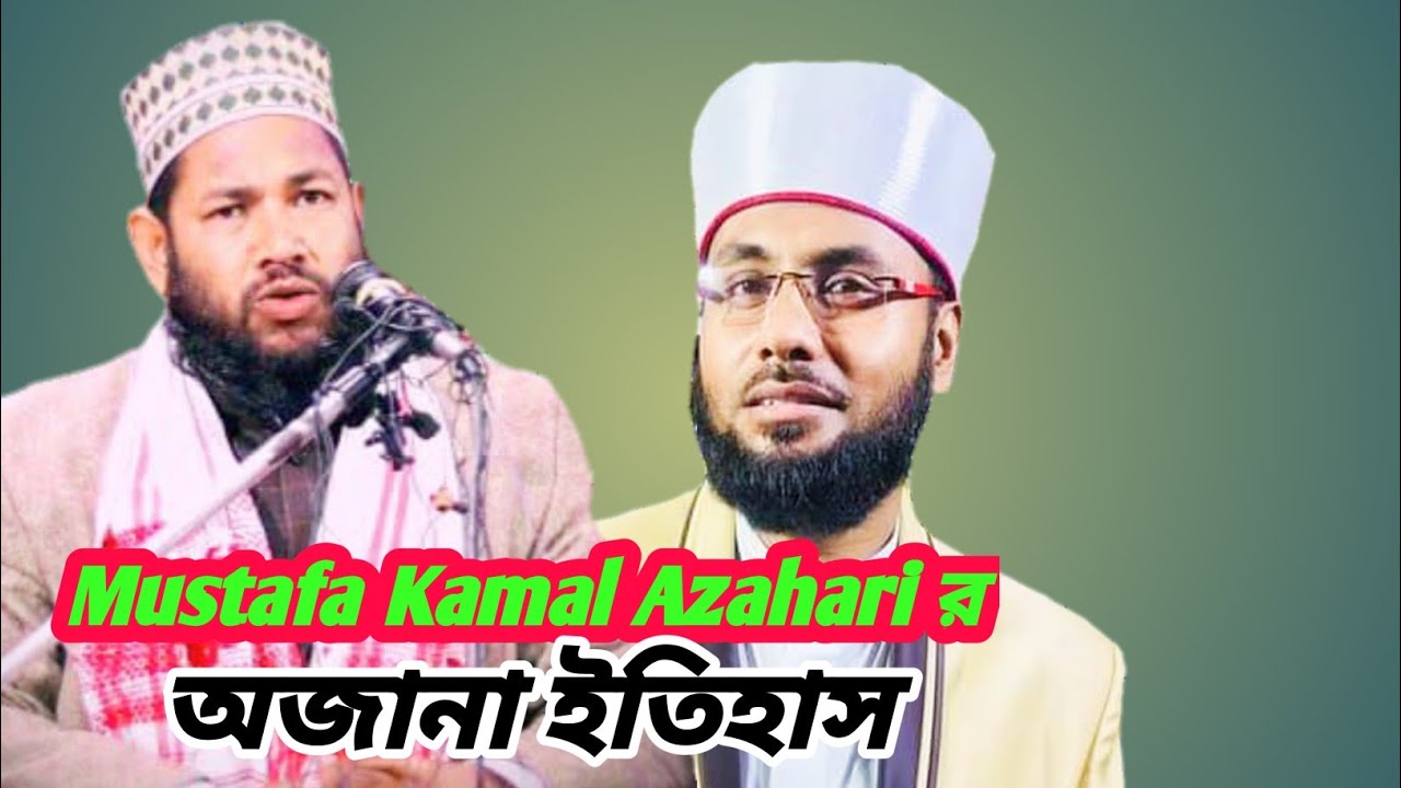 Mustafa Kamal Azahari র বিষয়ে কি বললেন মুফতি মকিবুর রহমান আজহারী সাহেব ...
