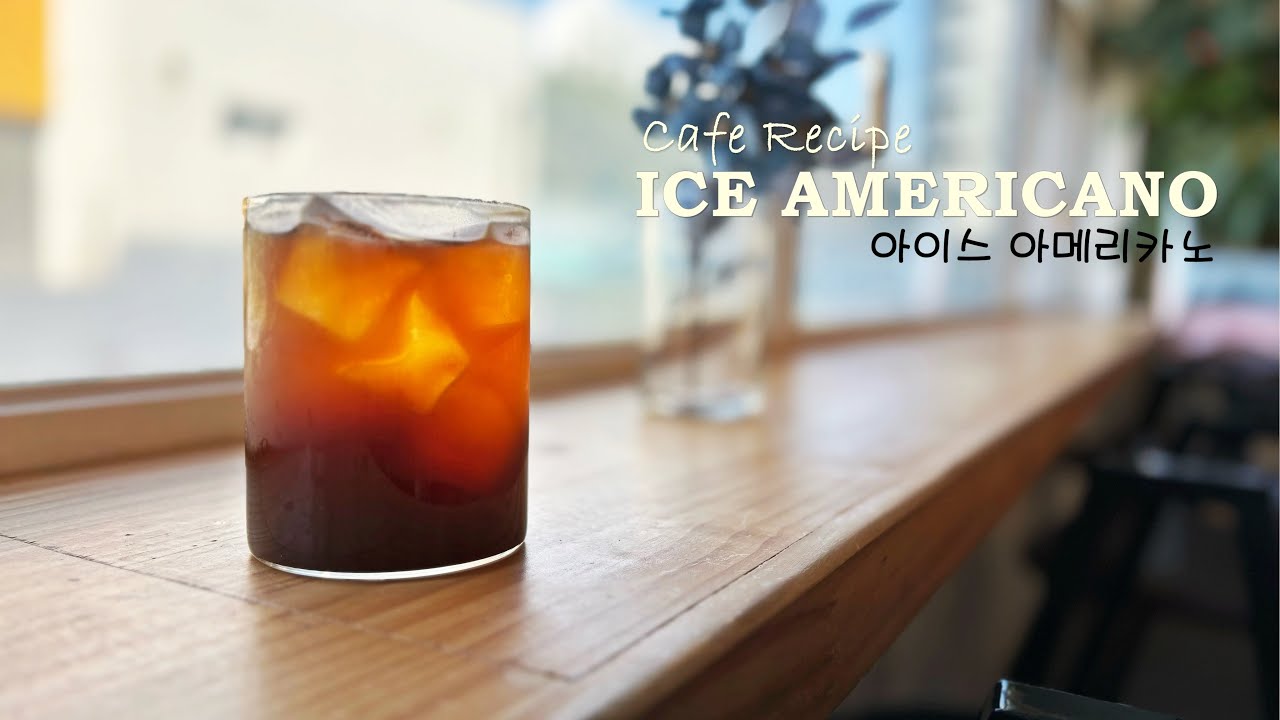 아이스 아메리카노 만들기 Ice Americano Recipe ☕ - YouTube