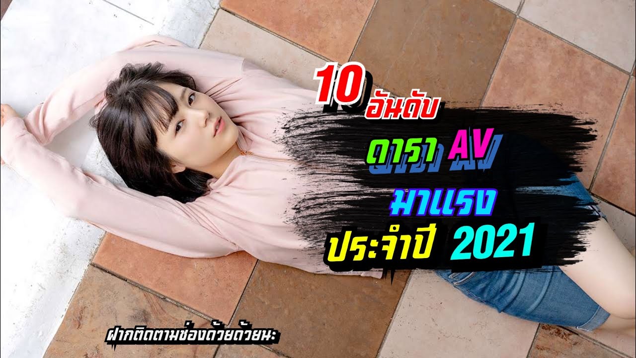 10อันดับดารา AV มาแรงประจำปี 2021 - YouTube
