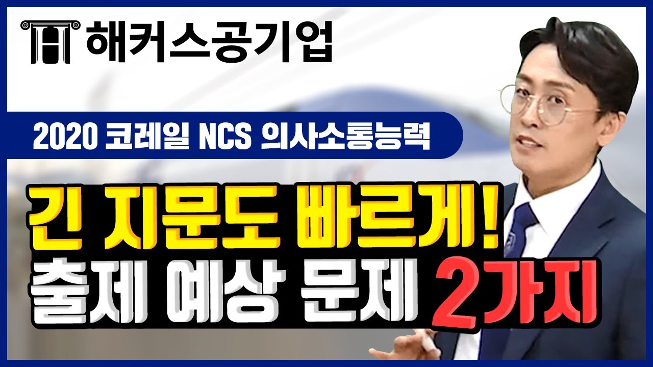 코레일 Ncs 의사소통능력 출제 예상 문제 🚄 헷갈리는 지문도 빠르게 분석하는 팁|해커스공기업 윤종혁|코레일 채용 코레일