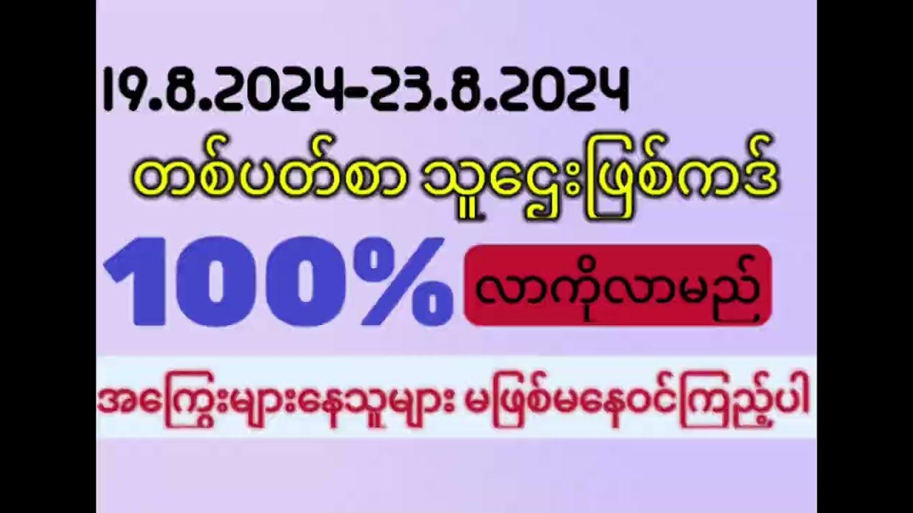 2d 2daungnumber ရှုံးကြွေးများနေသူတွေ အမြတ်များများရချင်သူတွေ သူဌေးဖြစ်ချင်သူတွေအတွက် တပတ်စာကဒ