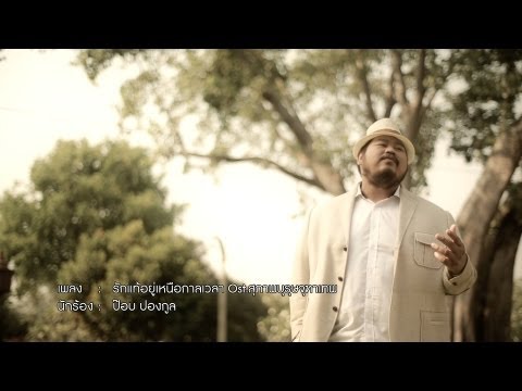 รักแท้อยู่เหนือกาลเวลา (ost.สุภาพบุรุษจุฑาเทพ ตอน คุณชายธราธร) - ป๊อบ ปองกูล [Official MV]