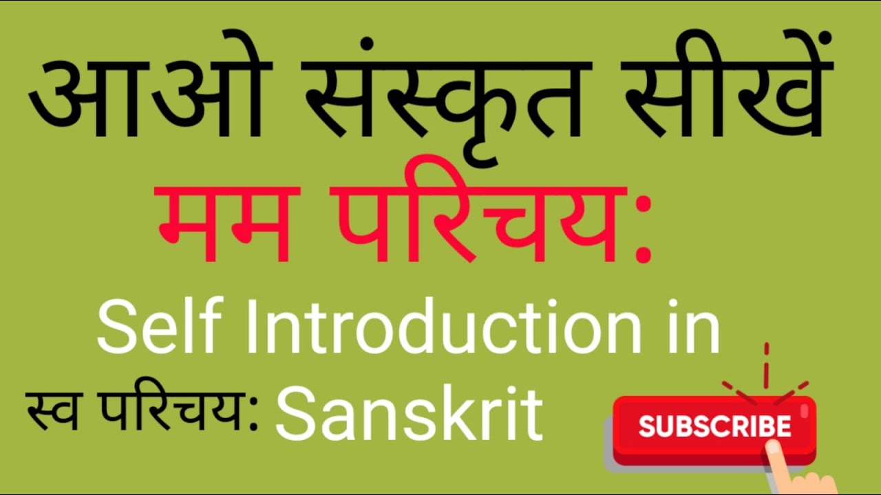 Learn how to Introduce yourself in Sanskrit .Self introduction संस्कृत ...
