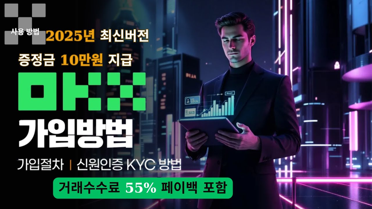 OKX 가입방법｜OKX 가입방법 아주 쉽게 알려드리겠습니다. KYC, OTP, 수수료 페이백 받는 완벽한 시작법 (2025년 ...